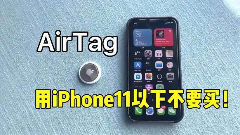 定位神器AirTag?用iPhone11以下的手机不要购买!