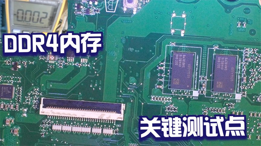 电路图,点位图,实物图相互配合,测量DDR4内存电压,一看就会!