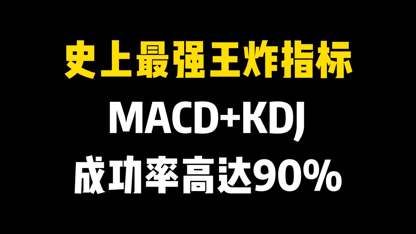 万次反复验证王炸指标:MACD叠加KDJ使用,抄底逃顶两不误,成功率...