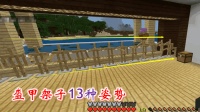 我的世界第二季75: 我做13个盔甲架子放一排, 展示了13种不同姿势