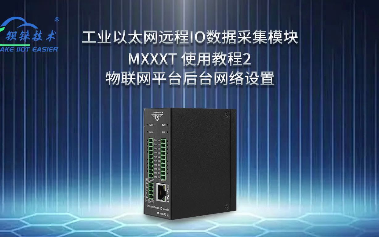 广州以太网远程IO模块使用教程二:Modbus TCP、MQTT对接云平台...