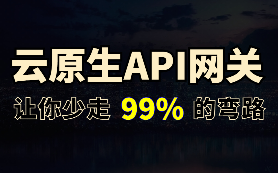 全新云原生API网关教程 | 1小时全方位掌握Apache APISIX3.0入门及使用