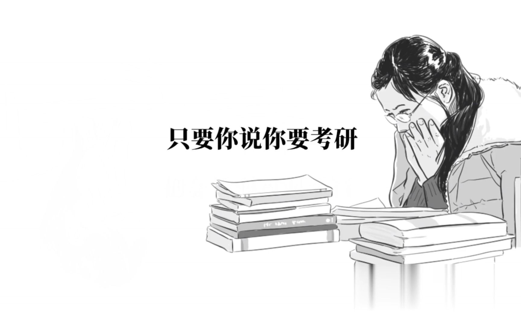 你知道现在考研人有多难吗!?