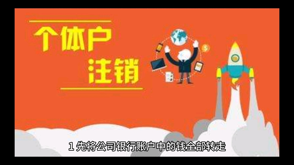 个体户注销营业执照的注销流程