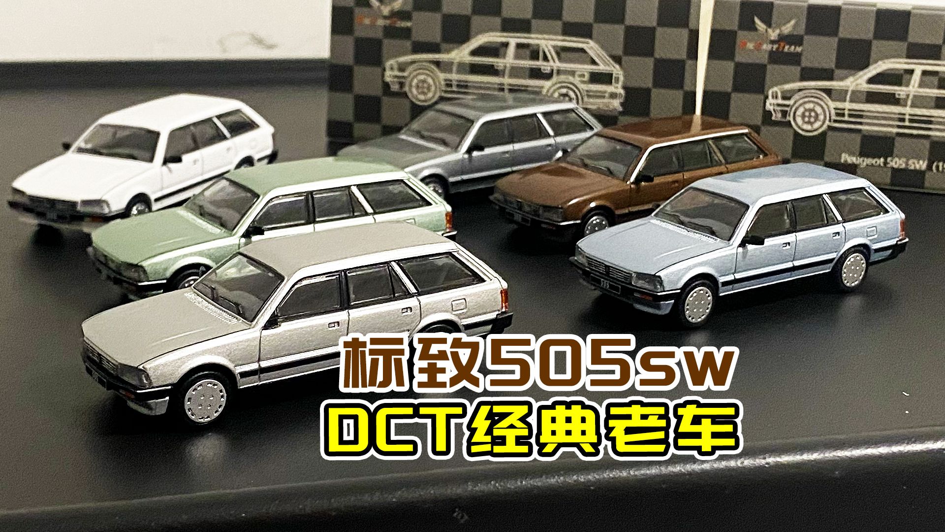 DCT经典老车系列 1:64广州标致505SW瓦罐 旅行车 这款真的可以有