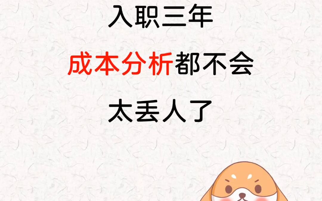 一直觉得成本分析挺难的, 直到看的老会计王姐做的成本分析表,才知道...
