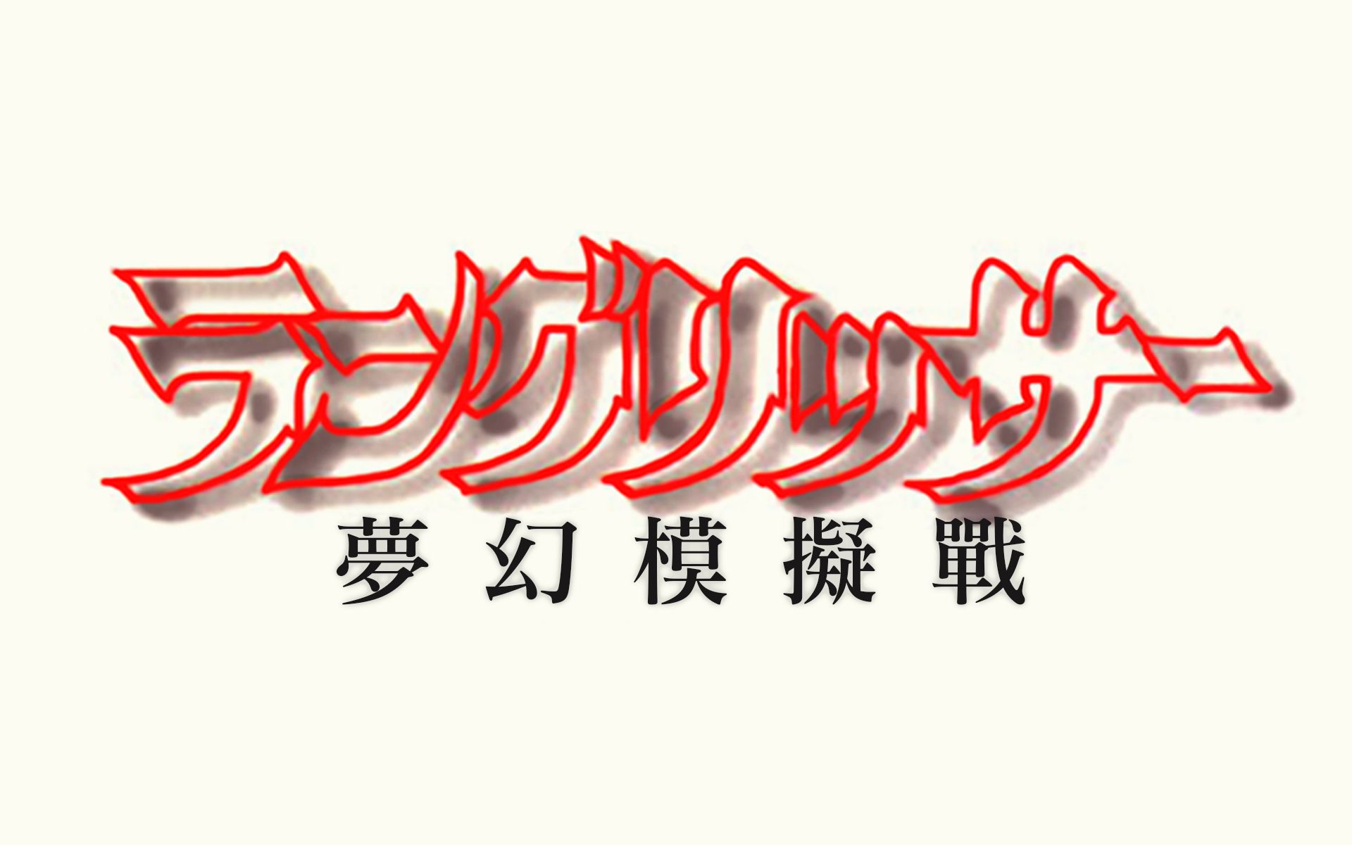 MD梦幻模拟战1原声HD重混集