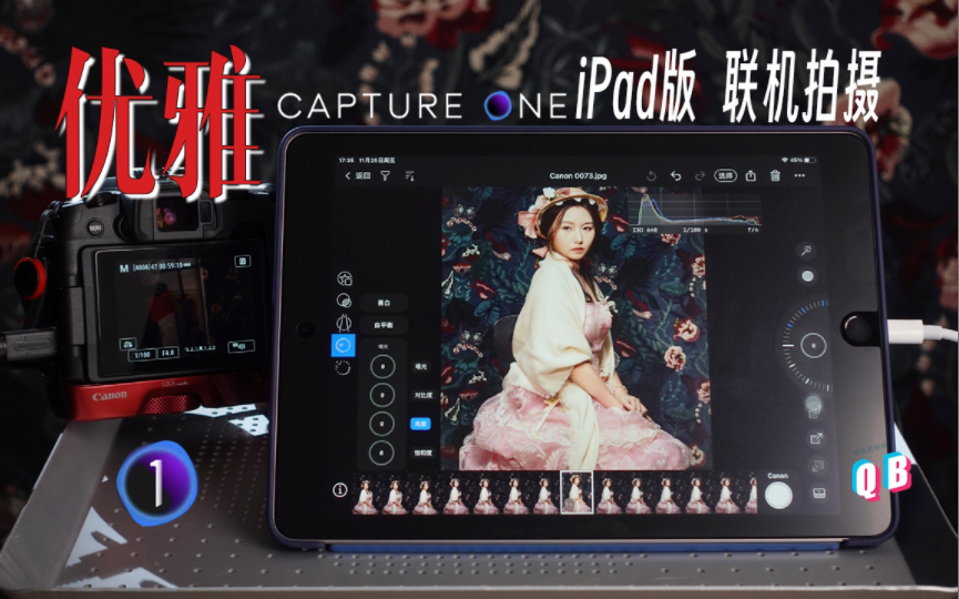 封控下的生日纪念照|iPad变生产力!Capture One iPad版联机拍摄体验