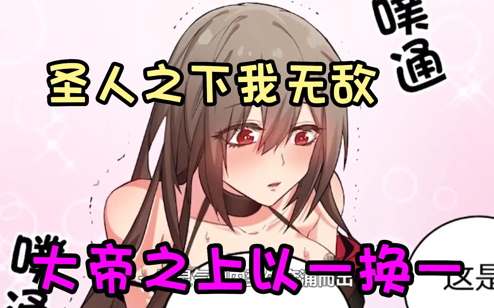 圣人之下我无敌,大帝之上以一换一,一口气看爽《我本无敌》
