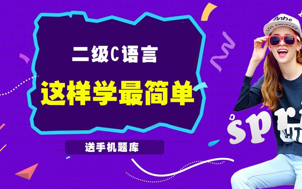 《计算机二级C语言》最容易弄混的选择结构8