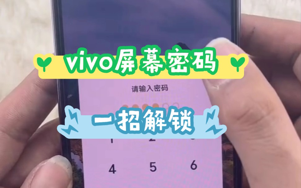 今天不修机 给大家分享手机干货!vivo手机屏幕密码忘记了怎么办?我教...