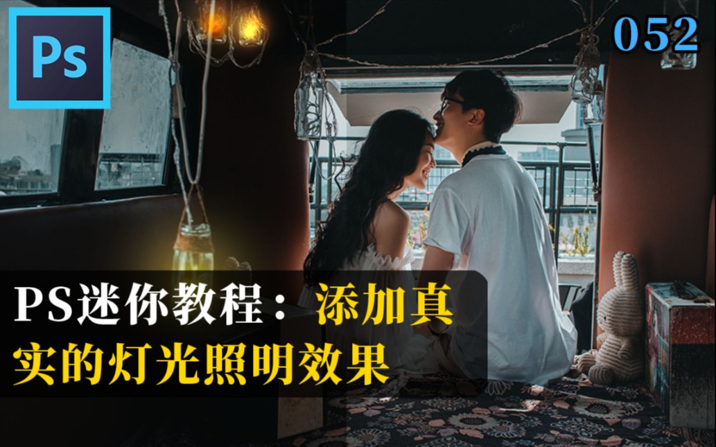 PS如何添加真实的灯光照明效果,一个混合模式,轻松完成效果
