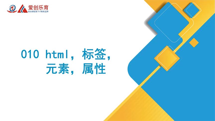 web前端开发教程 - 010 html,标签,元素,属性
