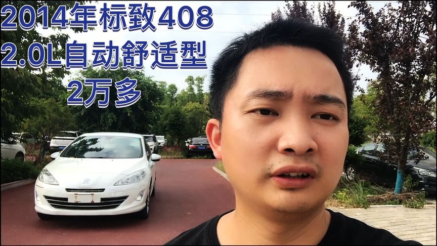 2014年标致408 2.0L自动舒适型,空间动力操控都有,只要两万多。