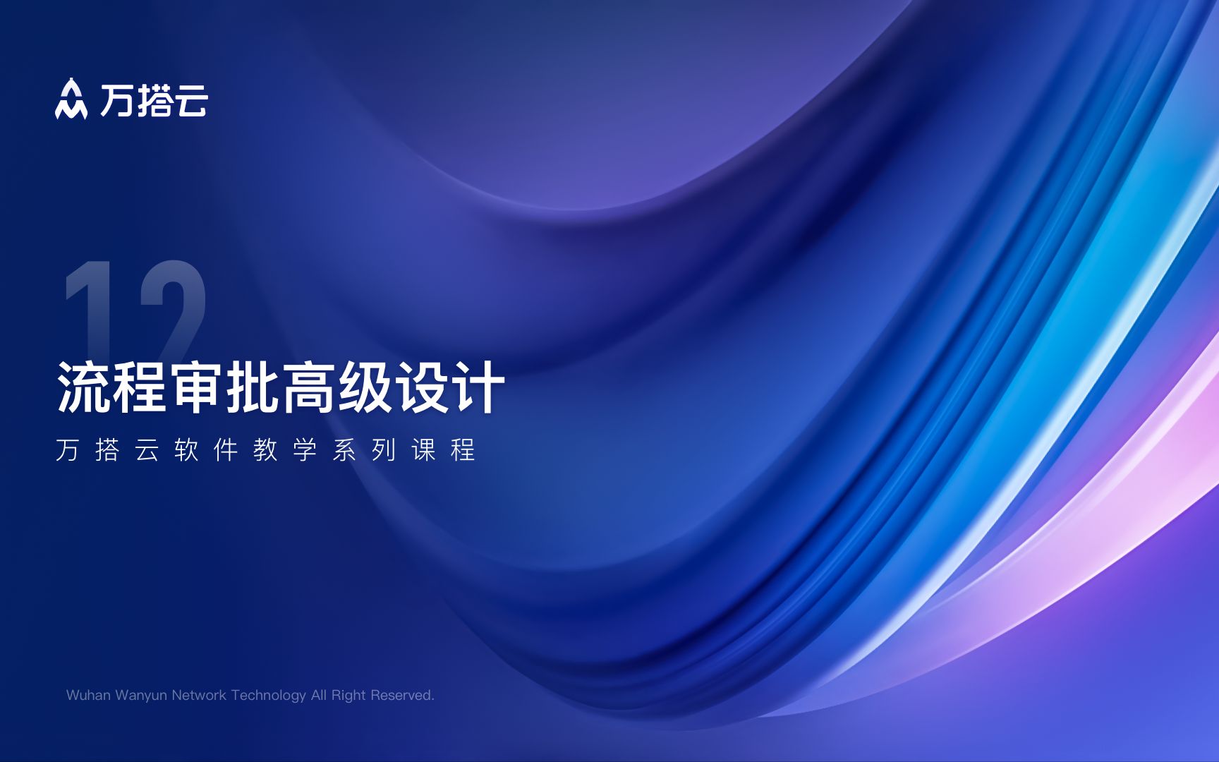 第12课 流程审批高级设计|万搭云软件教学系列 【万搭云0代码软件...