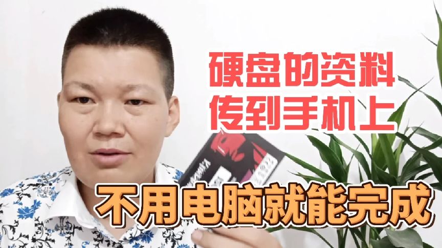 固态硬盘的资料快速传到手机上,不用电脑就能完成,赶紧来看看吧