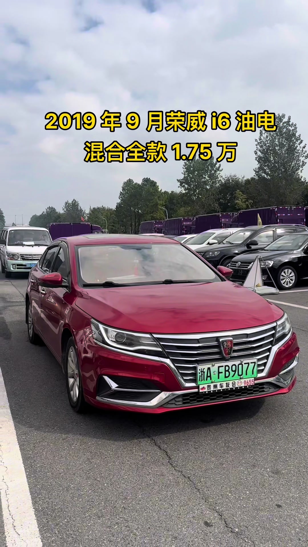 2019年9月荣威 i6 45T 混动互联智享版 1.0T排量 纯电续航53KM 自动...