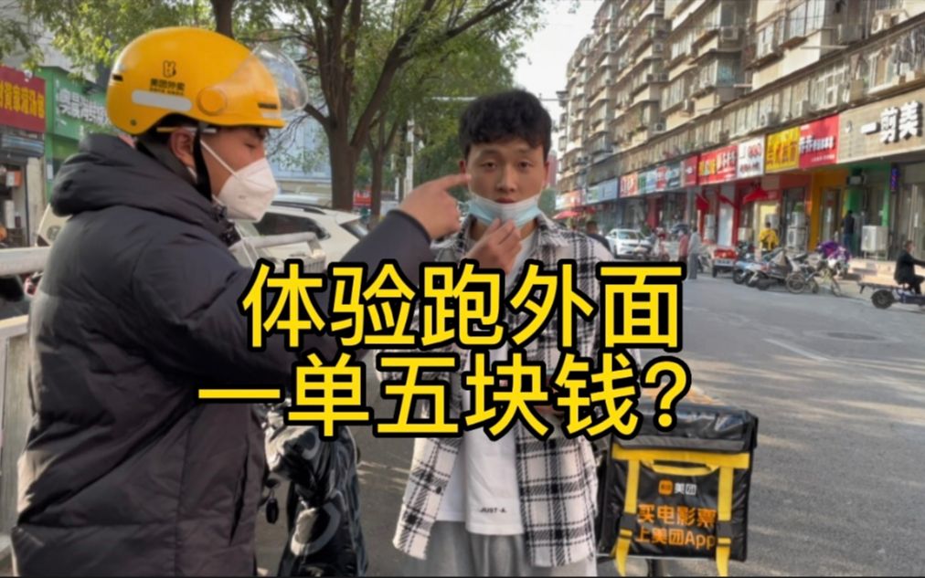 体验跑外卖,一单五块钱?