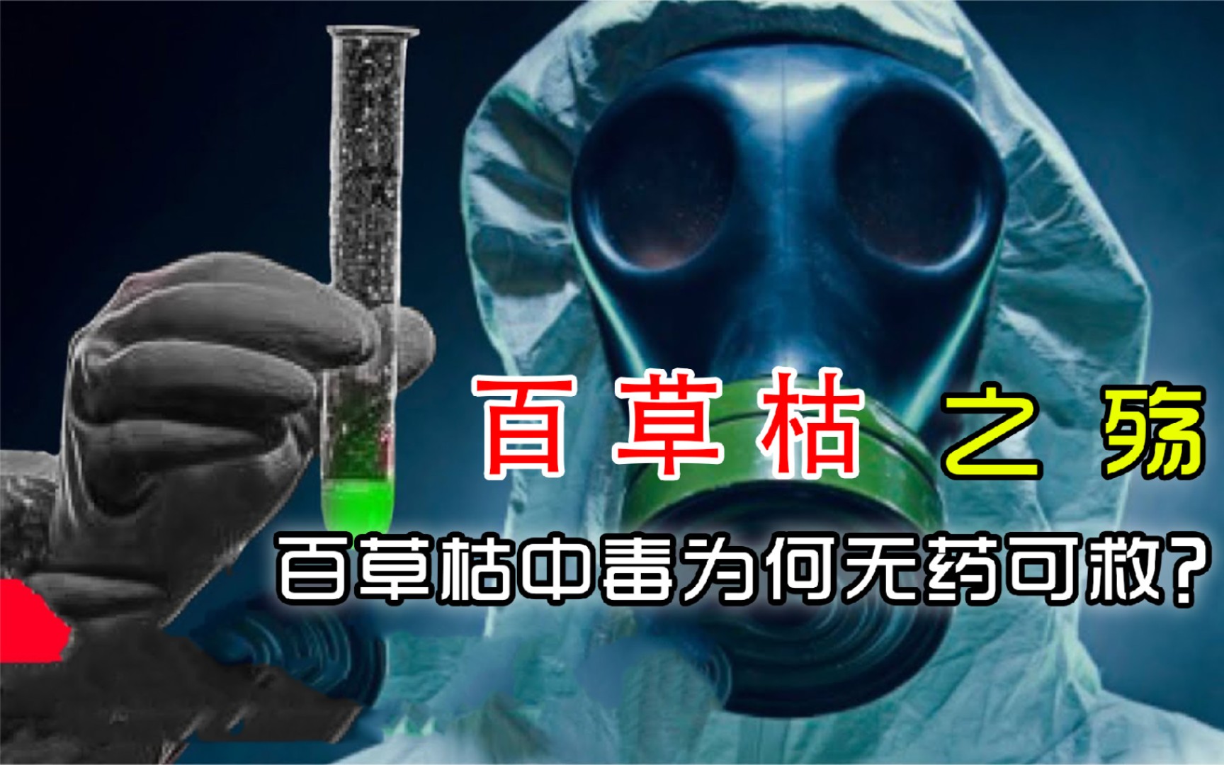 百草枯之殇——百草枯中毒为何无药可救?珍爱生命——远离百草枯。