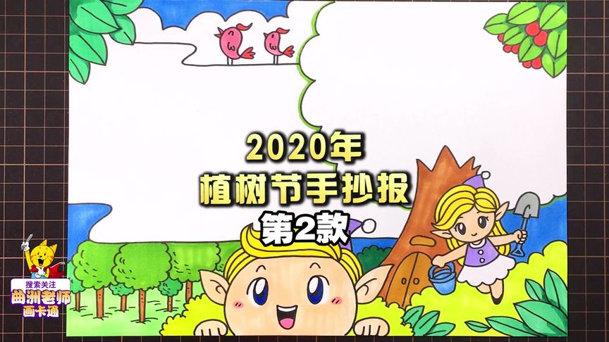 2020年植树节手抄报视频教程,和小精灵一起种下小树苗吧