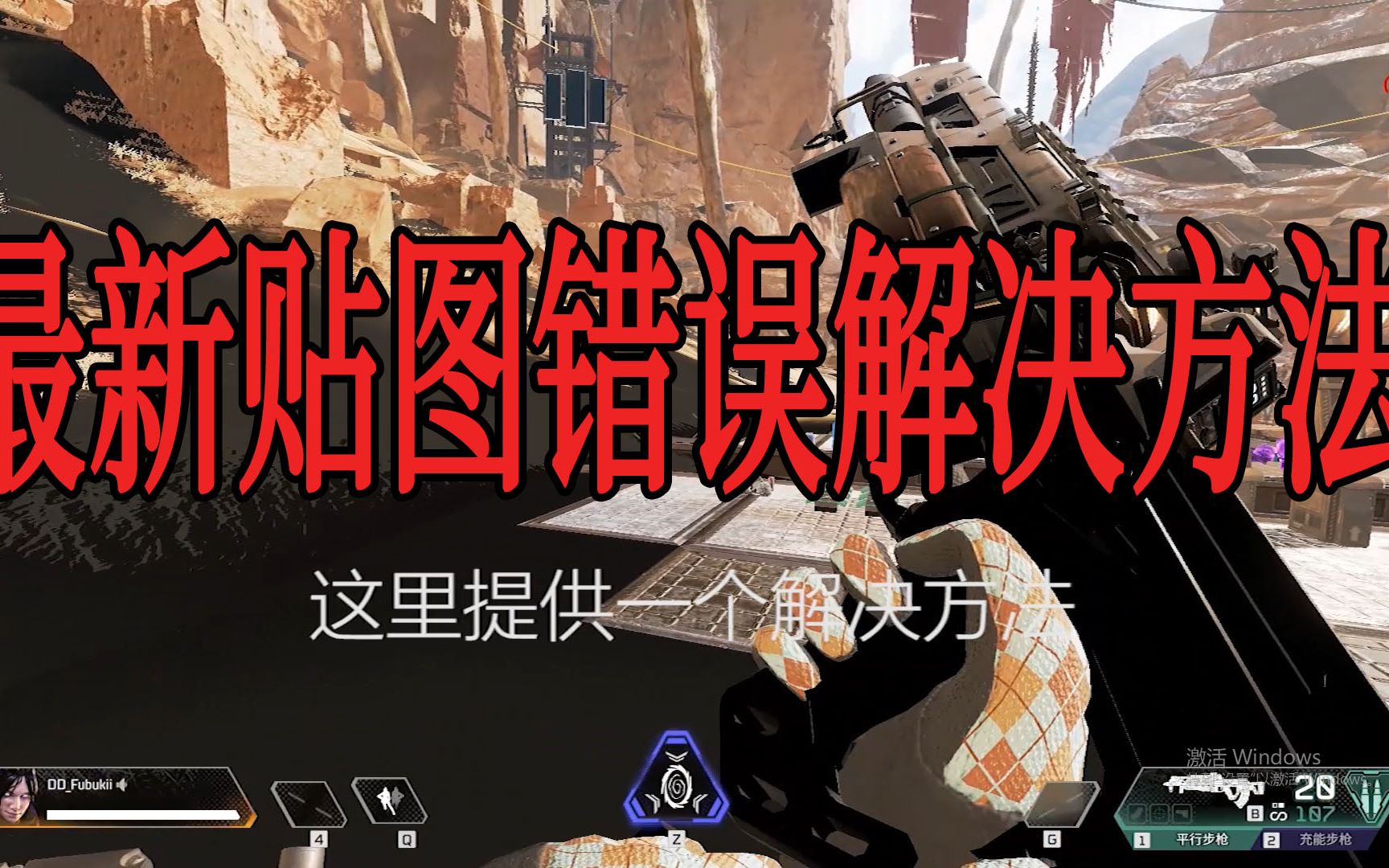 【APEX】解决更新后贴图错误变黑方法