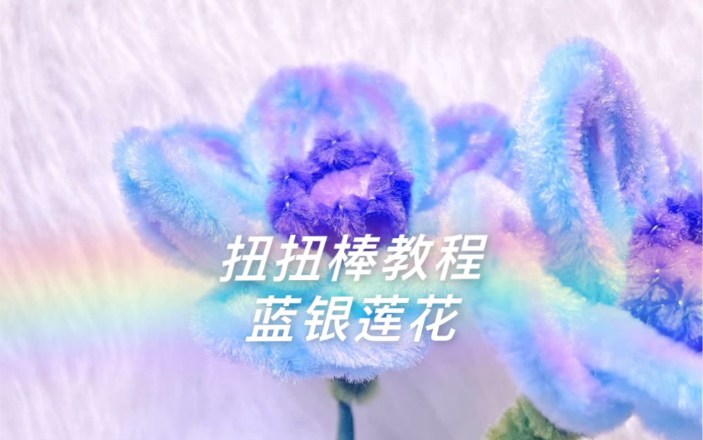 扭扭棒蓝银莲花教程|是会发光的花花~
