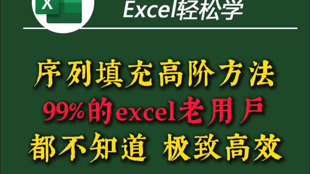 Excel高效办公:3种自动填充序号的高阶方法