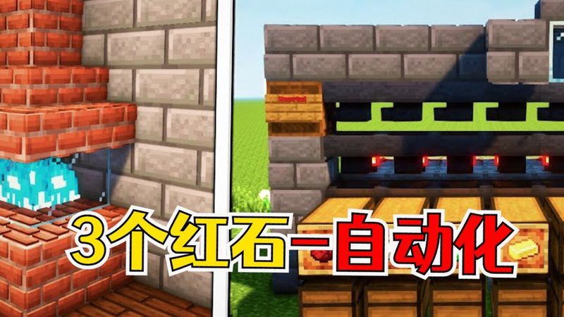 我的世界:3个红石建造,自动化科技,真是泰裤辣