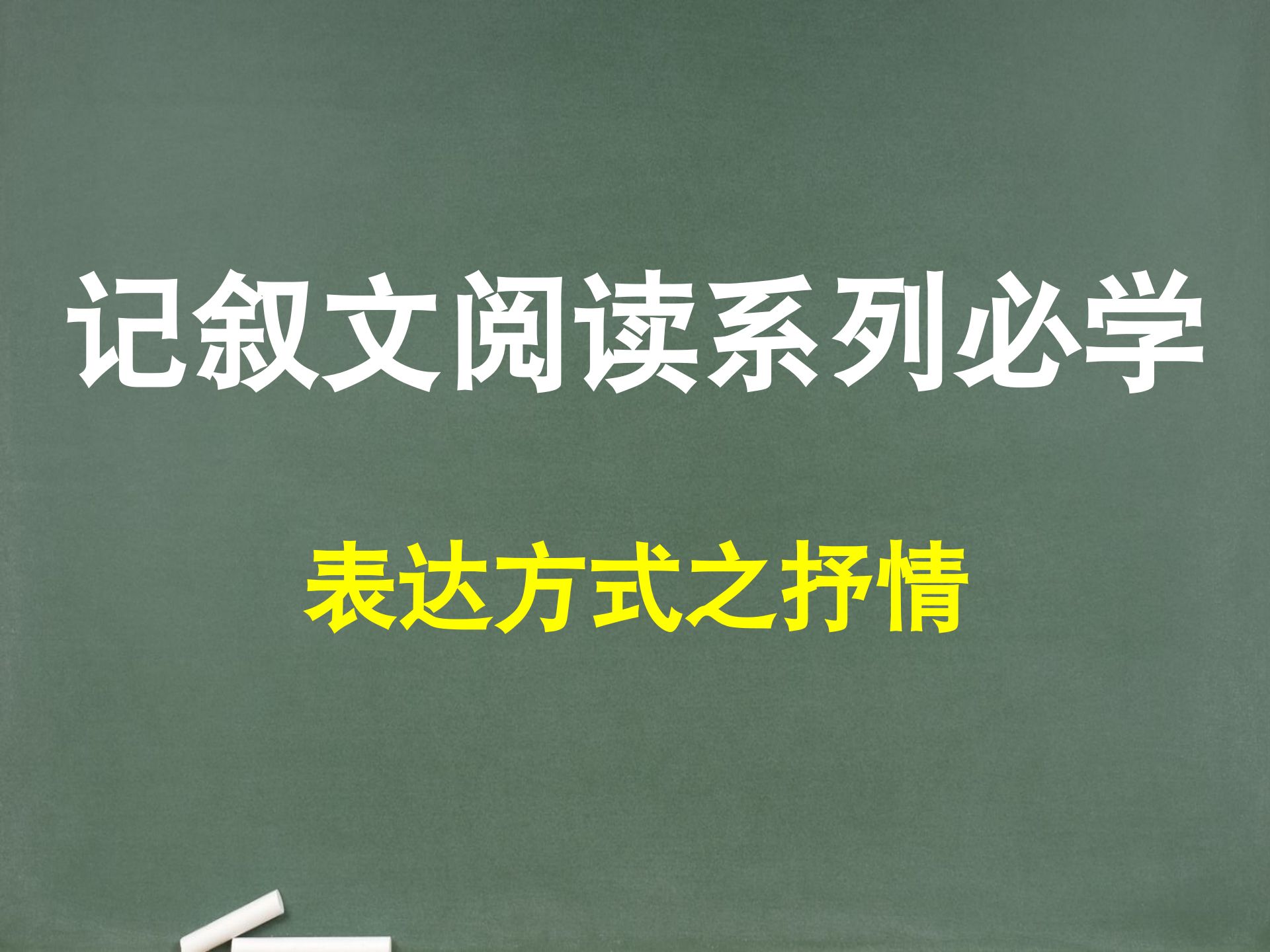 【记叙文】第11节:阅读必备基础,表达方式之抒情,作文语言如何更优美,...