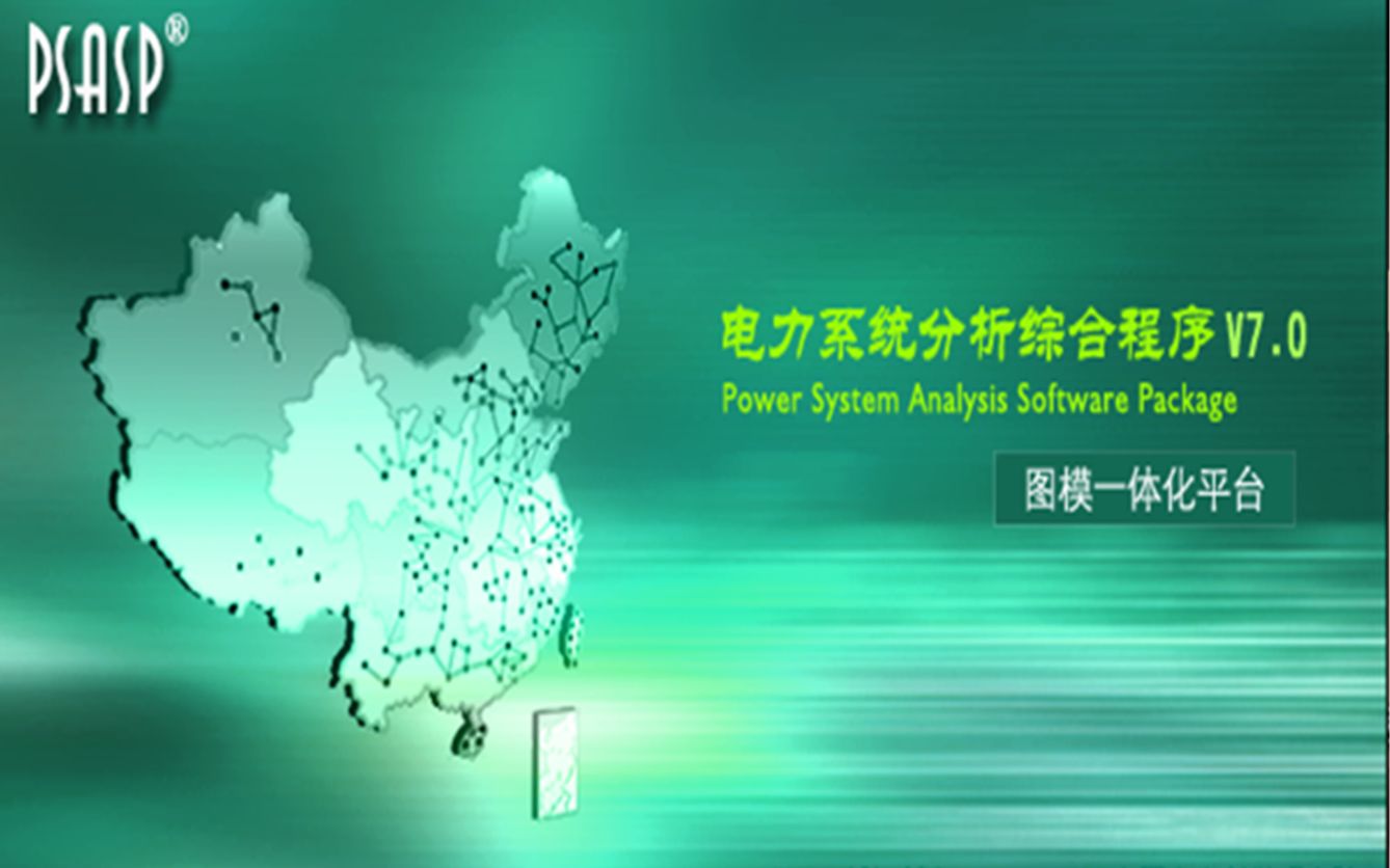 第二期 PSASP数据输入