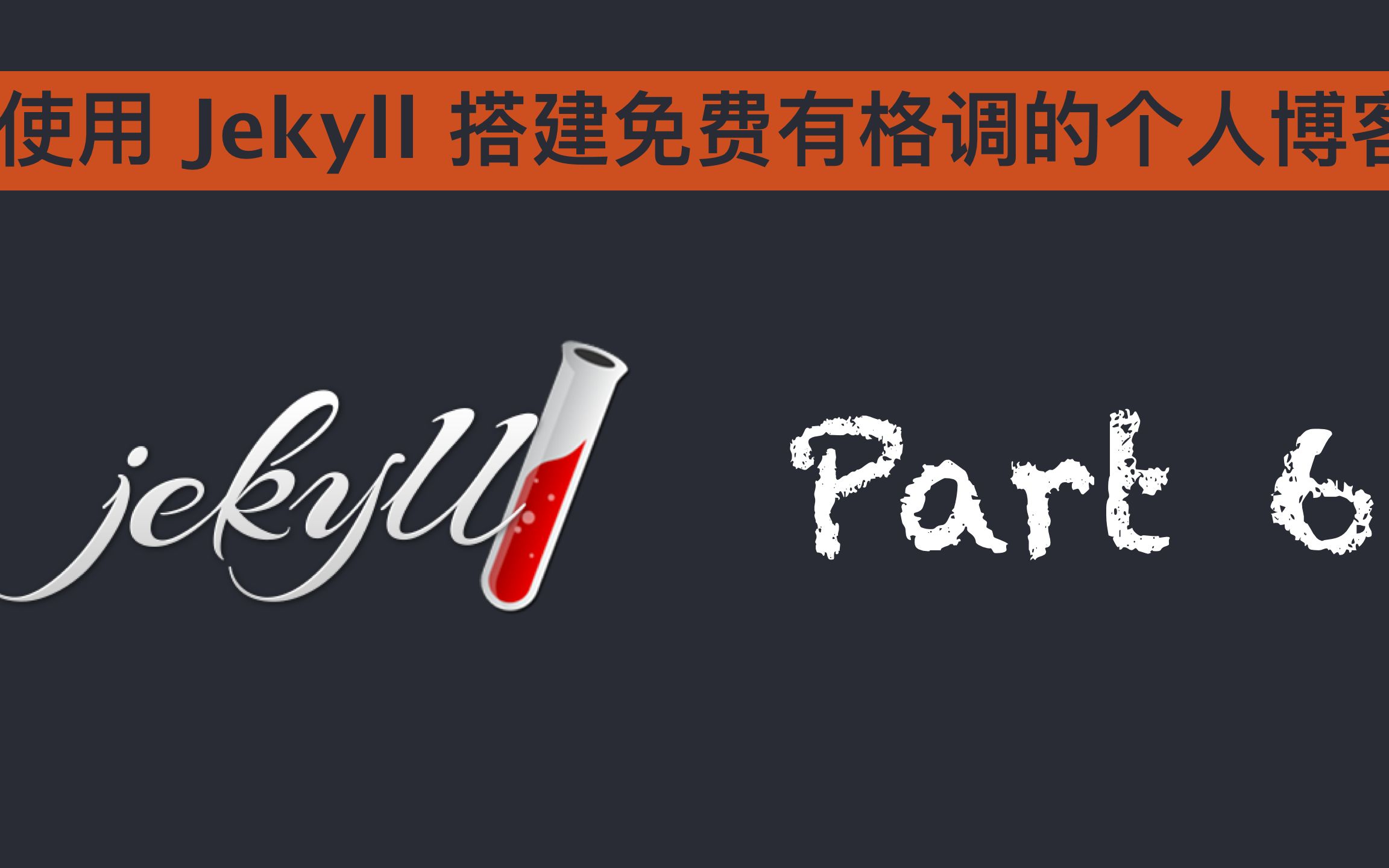 使用 Jelly 搭建博客 #06. 配置博客评论和加载速度优化