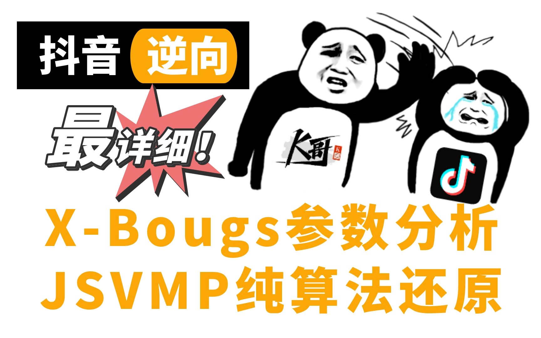 ...Bougs参数细节逆向分析,插桩流程详解,JSVMP 纯算法还原!(第一期)