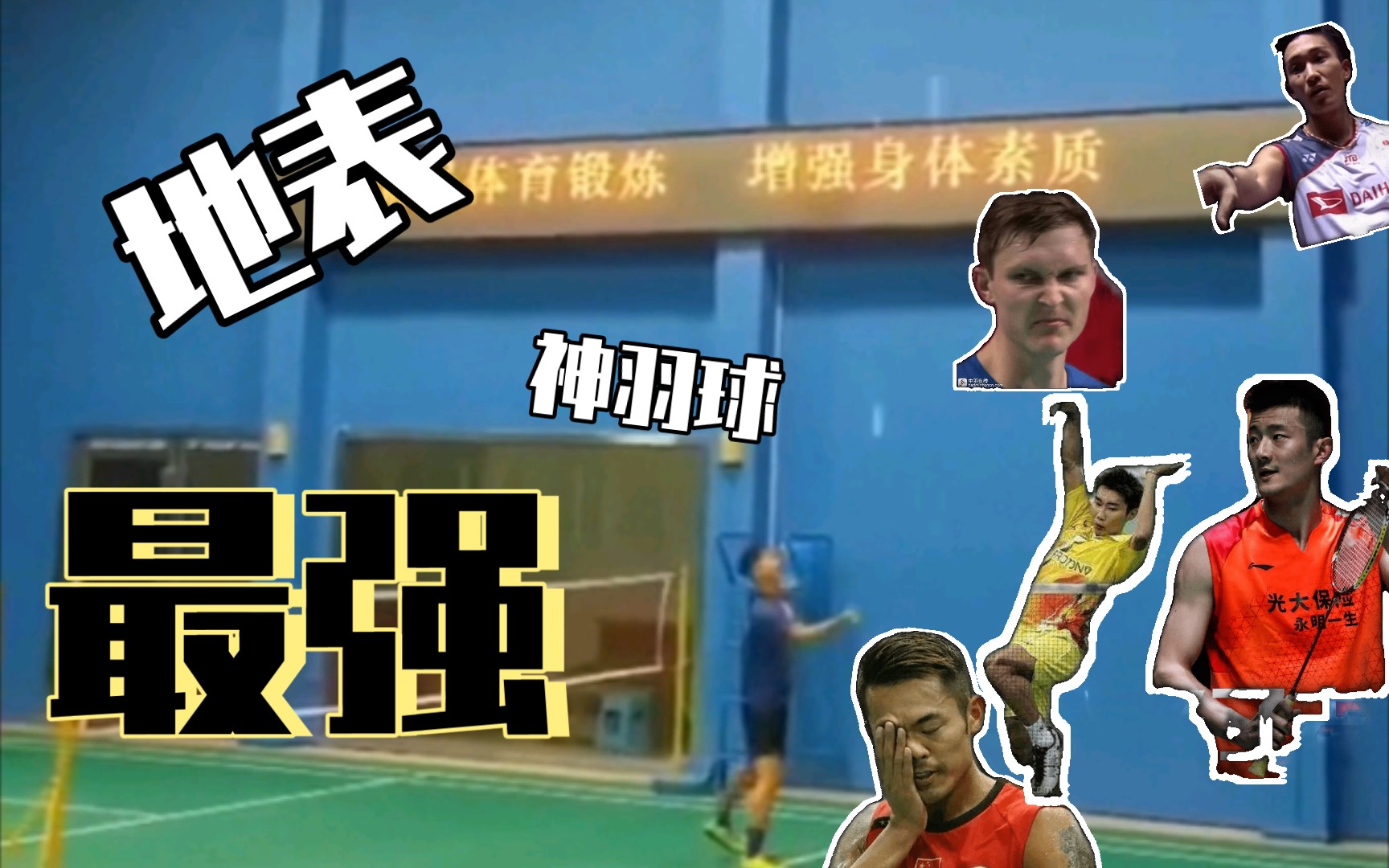 “羽毛球要是这样打”,林丹李宗伟谌龙都打不赢他!