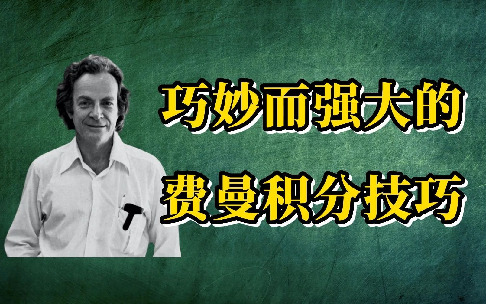 【AP微积分】想挑战更高难度的积分计算?试试费曼积分技巧