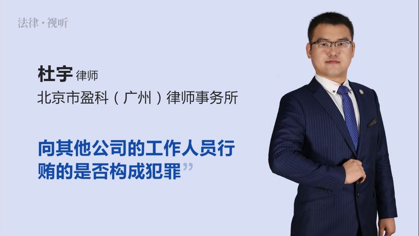 向其他公司的工作人员行贿的是否构成犯罪