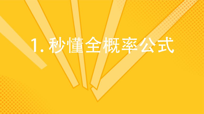 1. 秒懂全概率公式【转载】