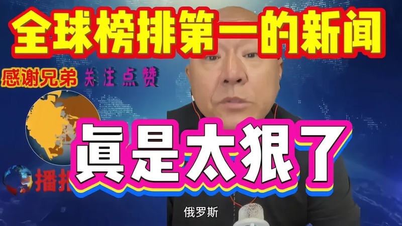 10月14日 第四集 全球新闻榜排第一的新闻?真是太狠了?
