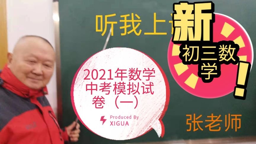 初三数学:2021年数学中考模拟试卷(一)