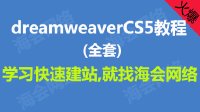 【海会网络】5_dreamweaverCS5视频教程_模板理论-重复区域 dw...