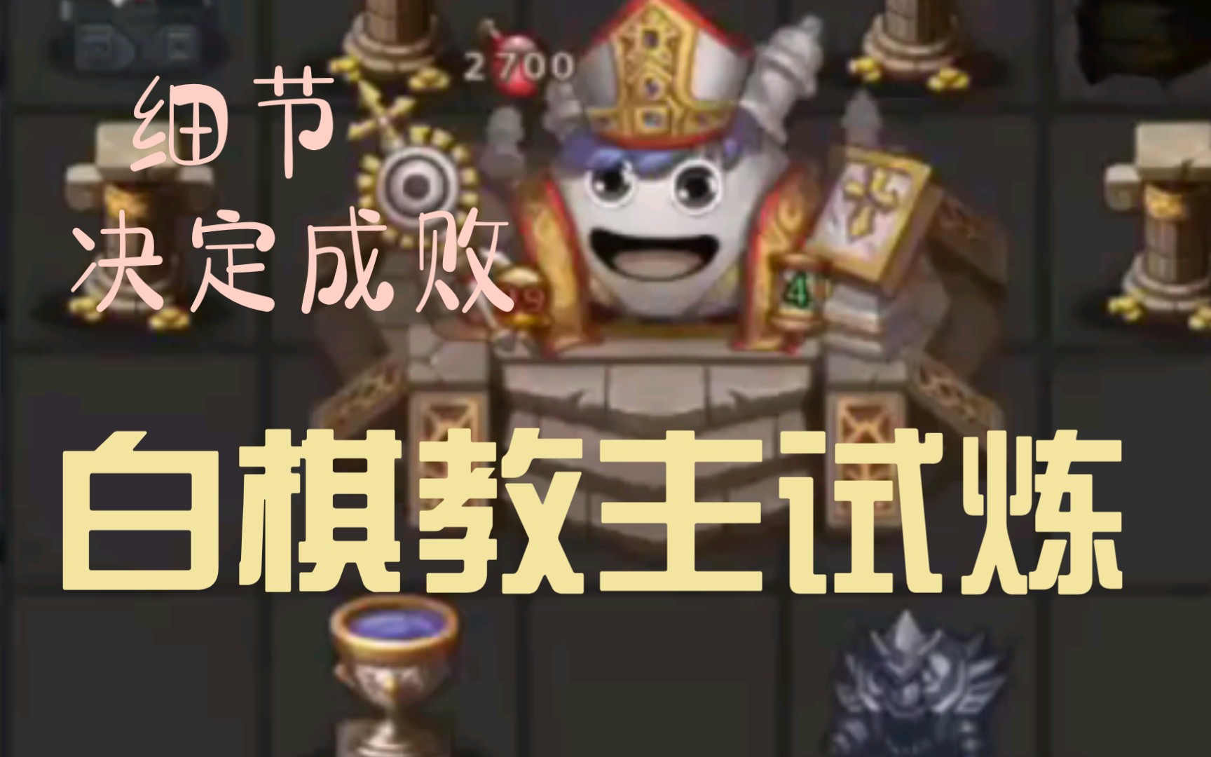 【不思议迷宫】白棋教主冈布奥试炼,细节处理低挂树也能过