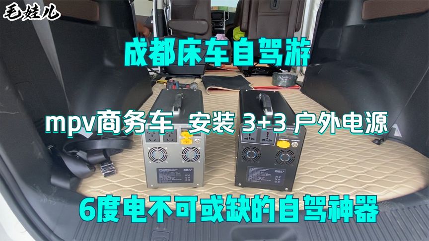 成都床车自驾游,mpv商务车安装“3+3”户外移动电源,有何区别?
