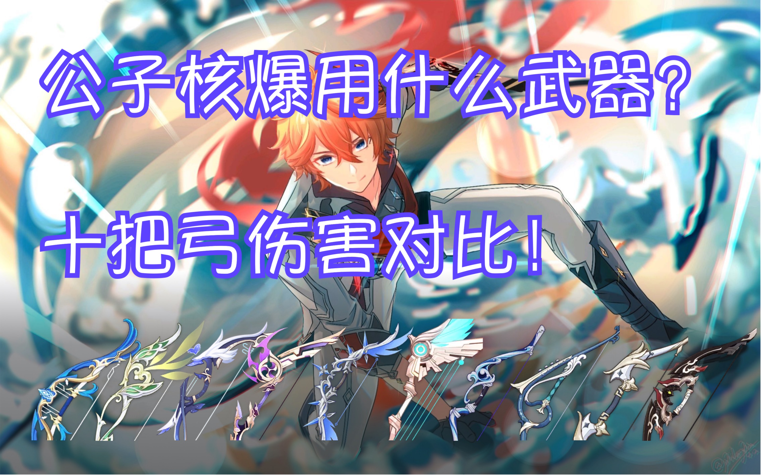 【原神】重磅!公子核爆用什么武器?十把弓伤害评测!