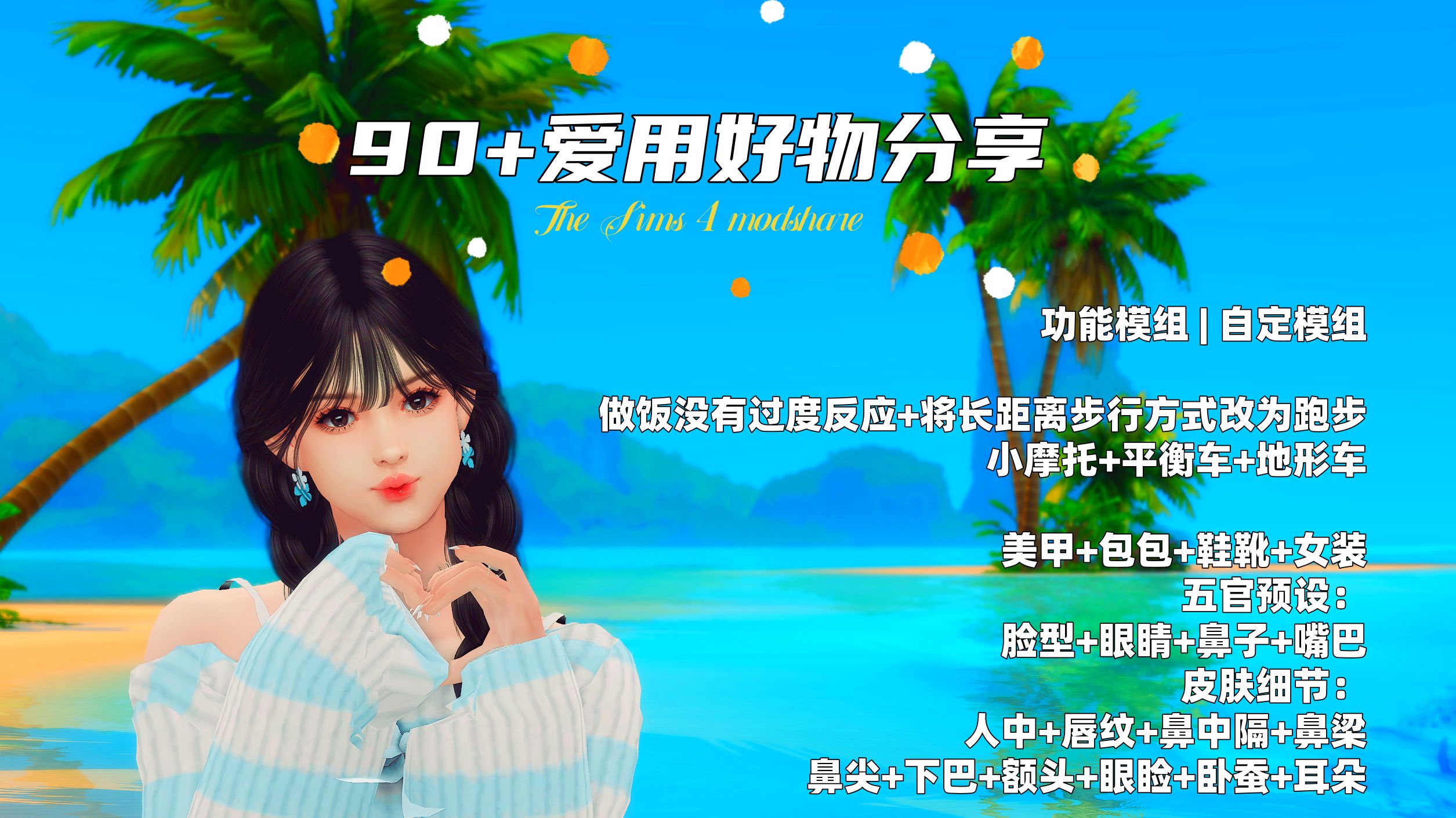 【木湾弥黛】模拟人生4mod分享|90+爱用好物