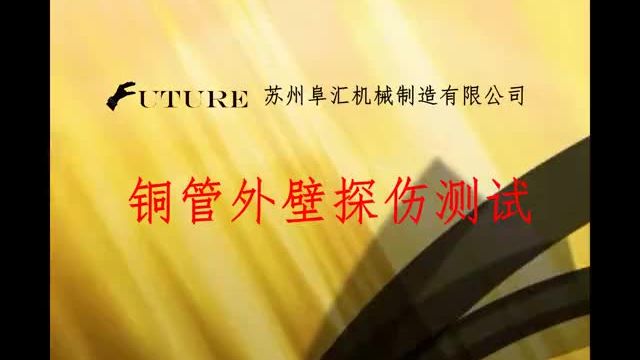 涡流探伤,无损检测,铜管探伤检测,金属管棒探伤检修