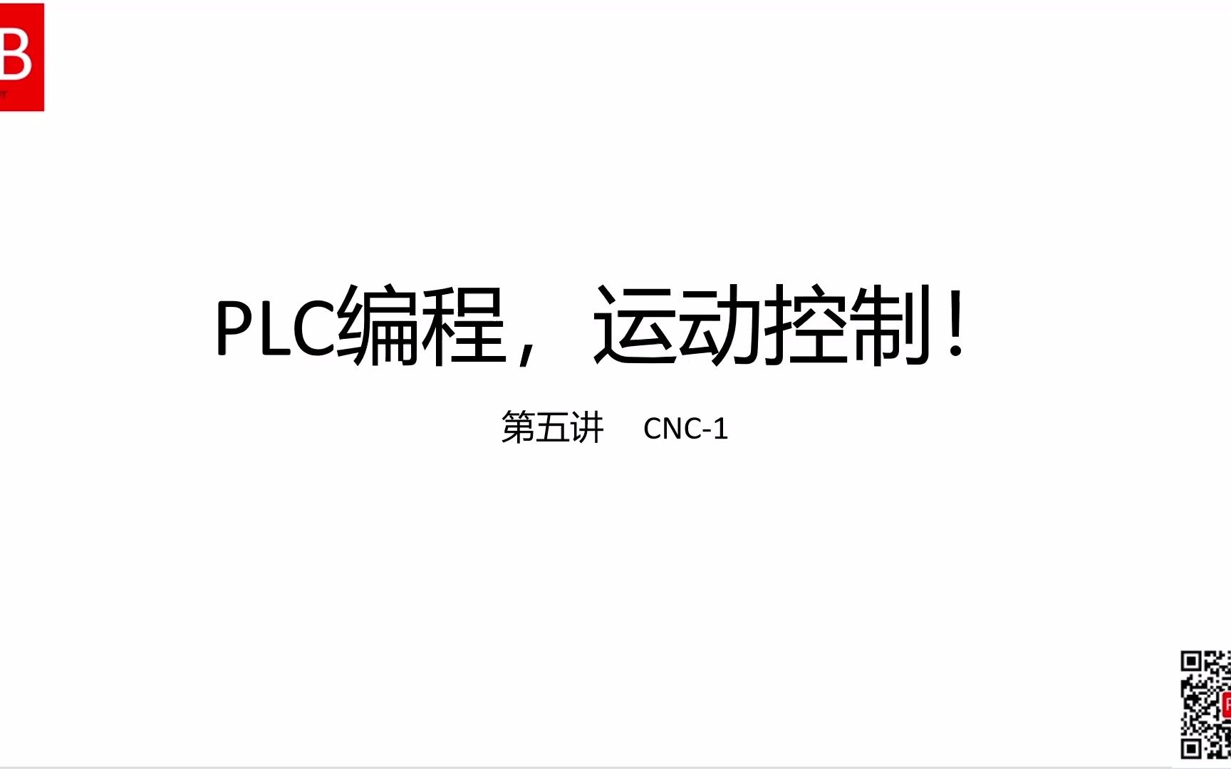 PLC编程,运动控制!——第五讲 CNC-1