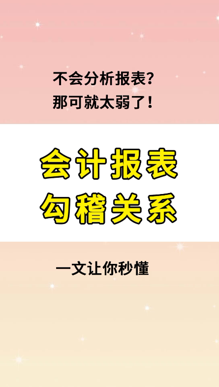 想做好会计,报表之间的关系你得懂!不然连
