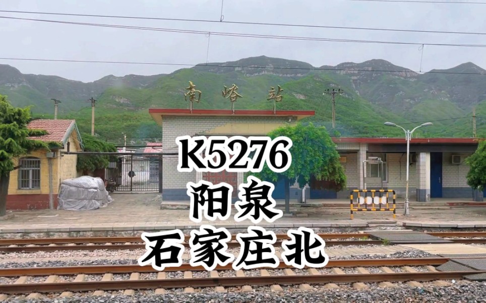 阳泉站唯一发出的客运列车K5276,老石太线人文自然风景全程记录
