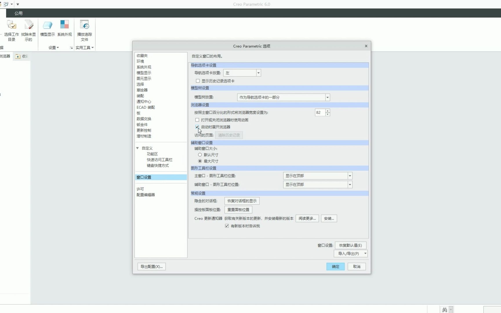 安装CREO6.0 要进行的基础设置
