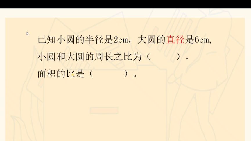 知道圆的半径和直径如何求圆的周长之比和面积之比