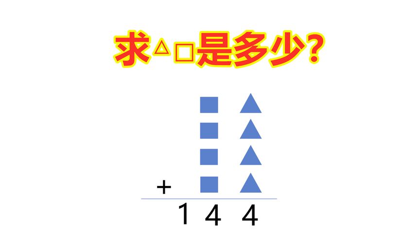 二年级奥数题,求△□各代表什么数?你家孩子能做对吗
